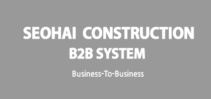 서해종합건설 B2B